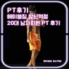 동대문 헬스장 에이블짐 창신역점 20대 남자회원님 피티후기 네이버 블로그